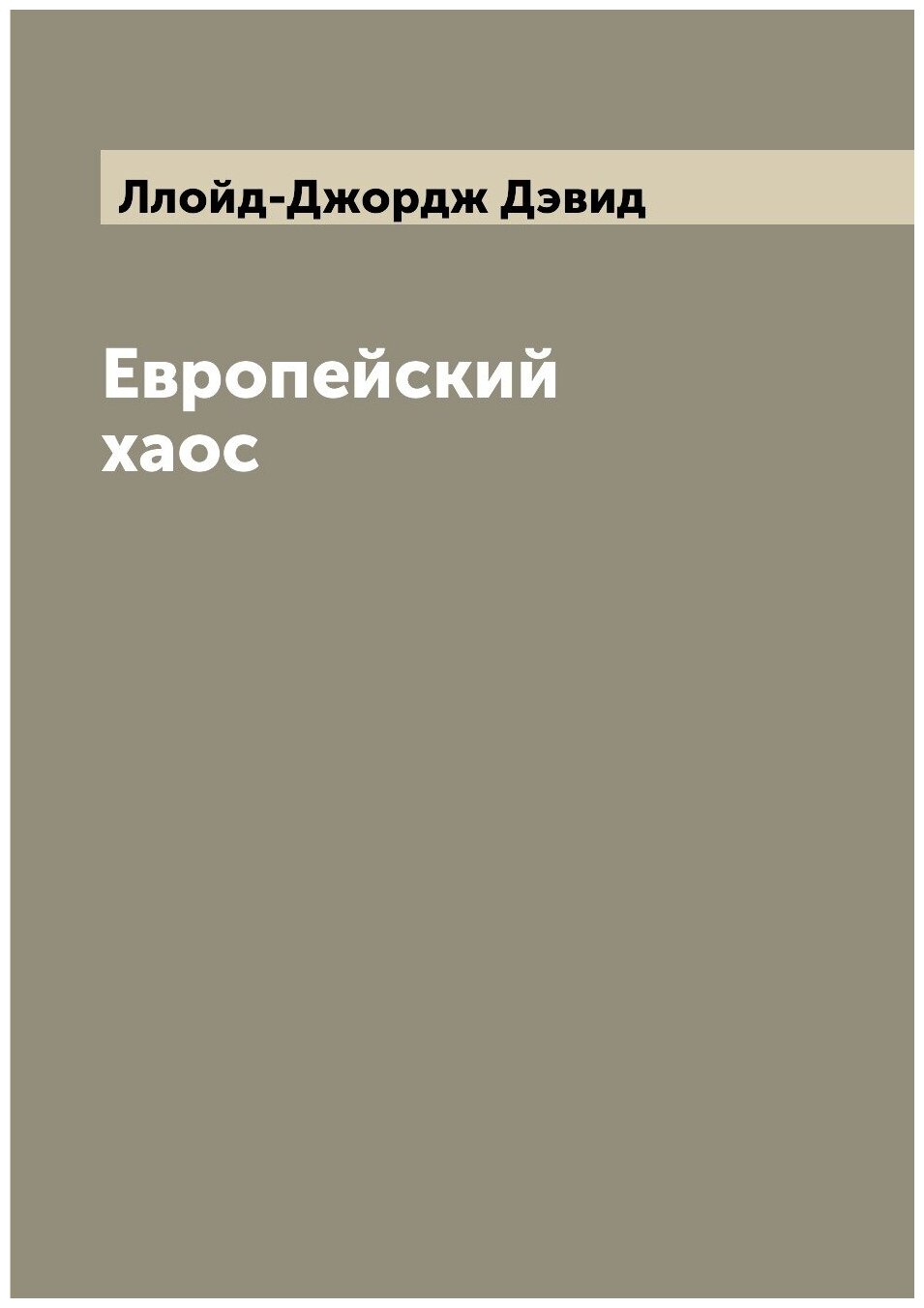 Европейский хаос