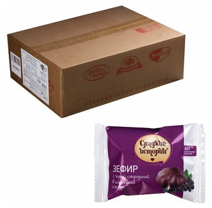 Зефир сладкие истории, с черной смородиной в шоколадной глазури, весовой, 2 кг, гофрокороб