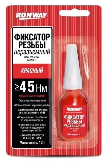 Фиксатор резьбовых соединений несъемный (красный)