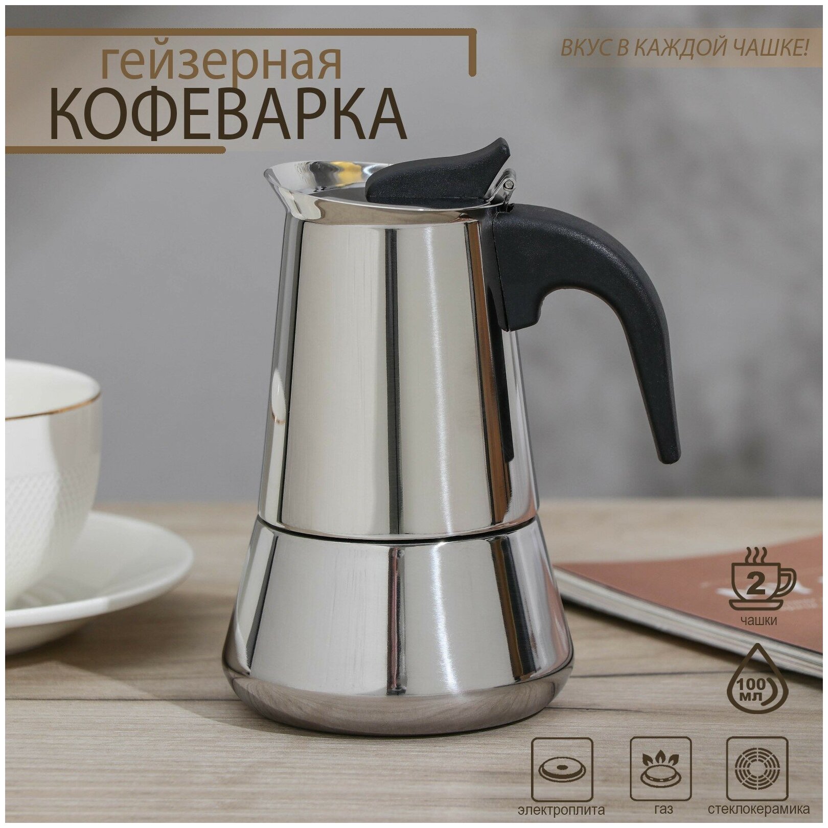 Кофеварка гейзерная Magistro Classic, на 2 чашки, 100 мл, нержавеющая сталь