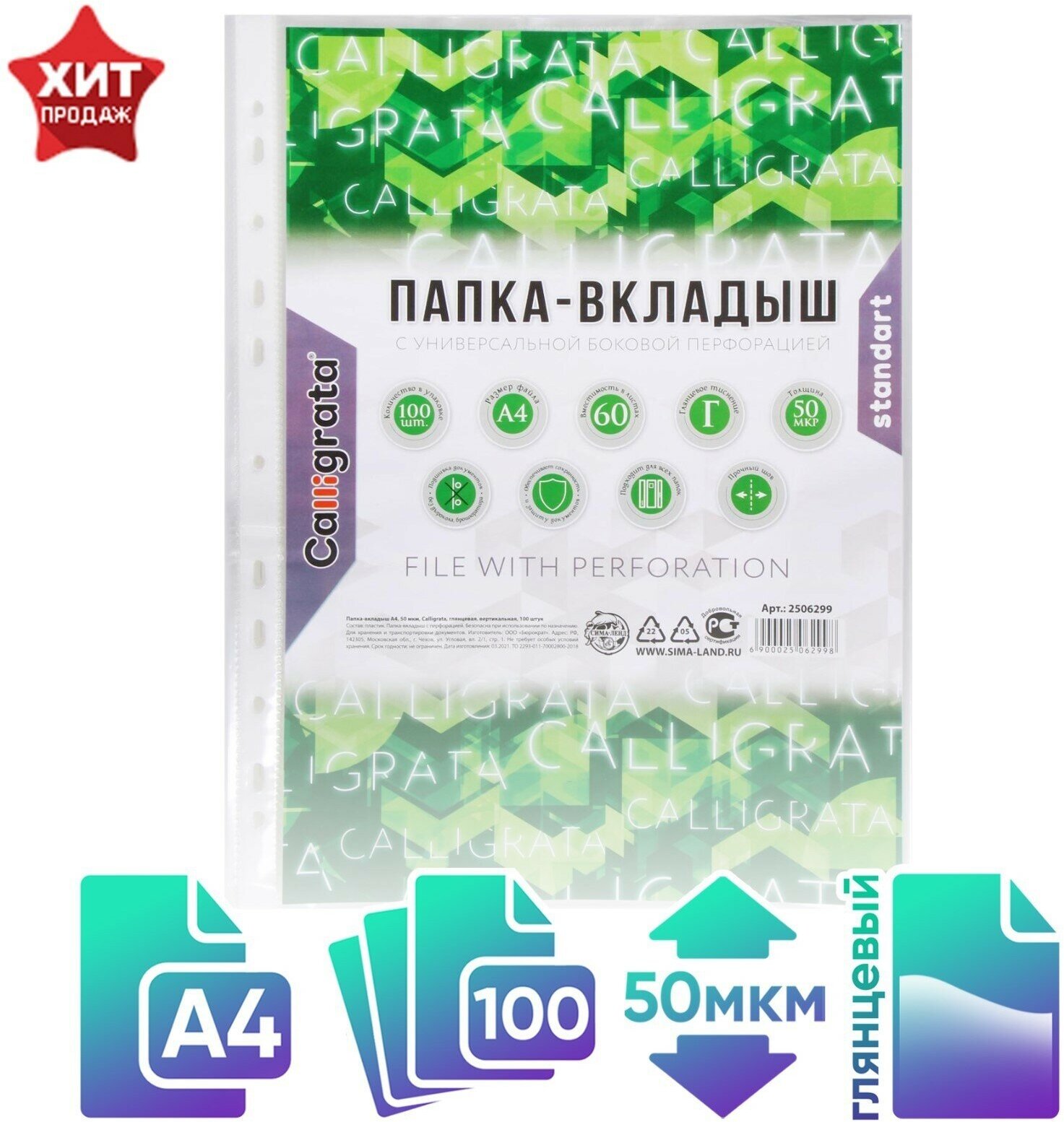 Файл-вкладыш А4, 50 мкм, Calligrata "Люкс", глянцевый, вертикальный, 100 штук
