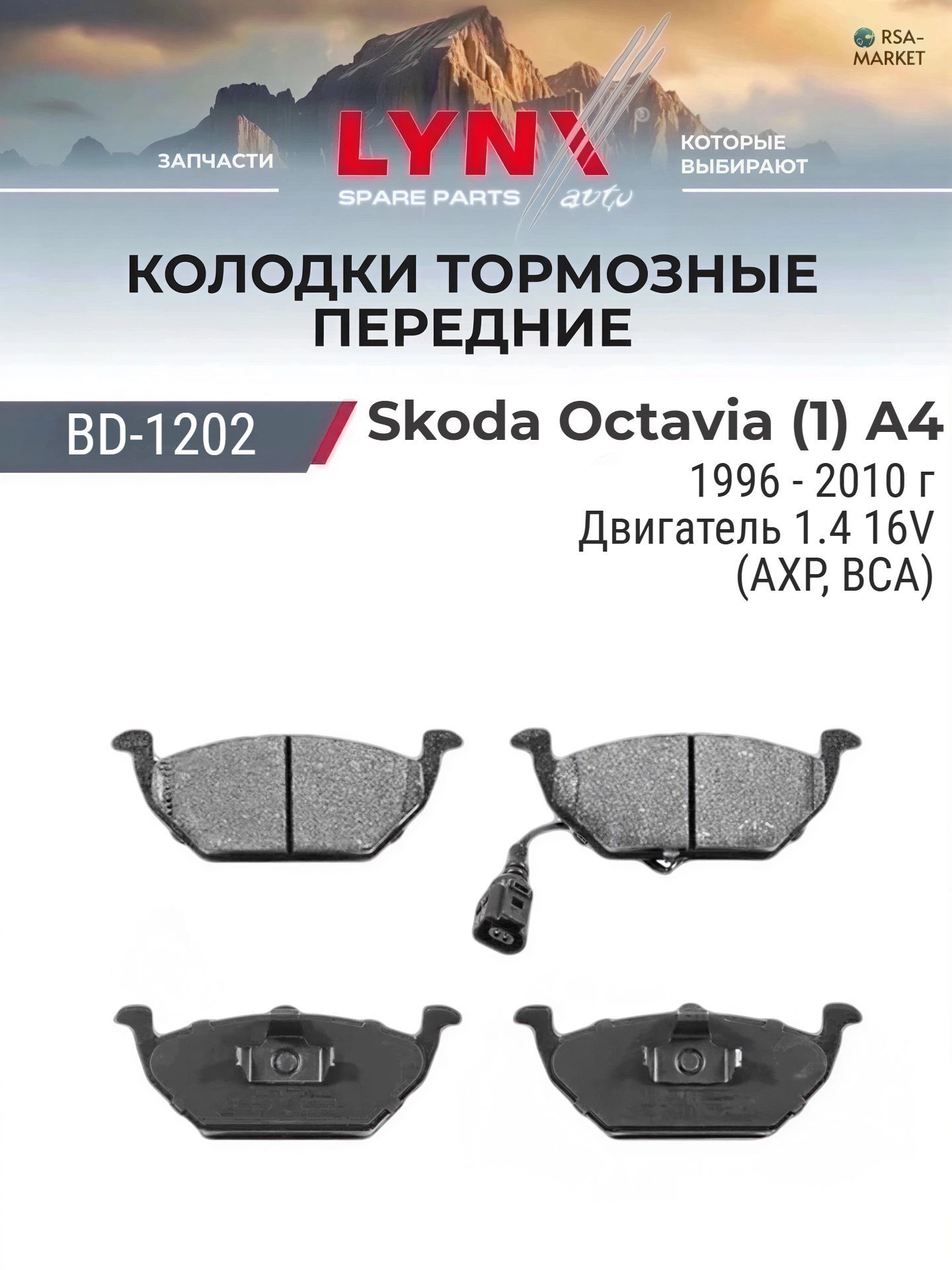 Комплект передних дисковых тормозных колодок на Skoda Octavia (1) A4 1.4 16V (AXP, BCA) - 1996-2010 - Шкода Октавия Комби Универсал LYNXauto