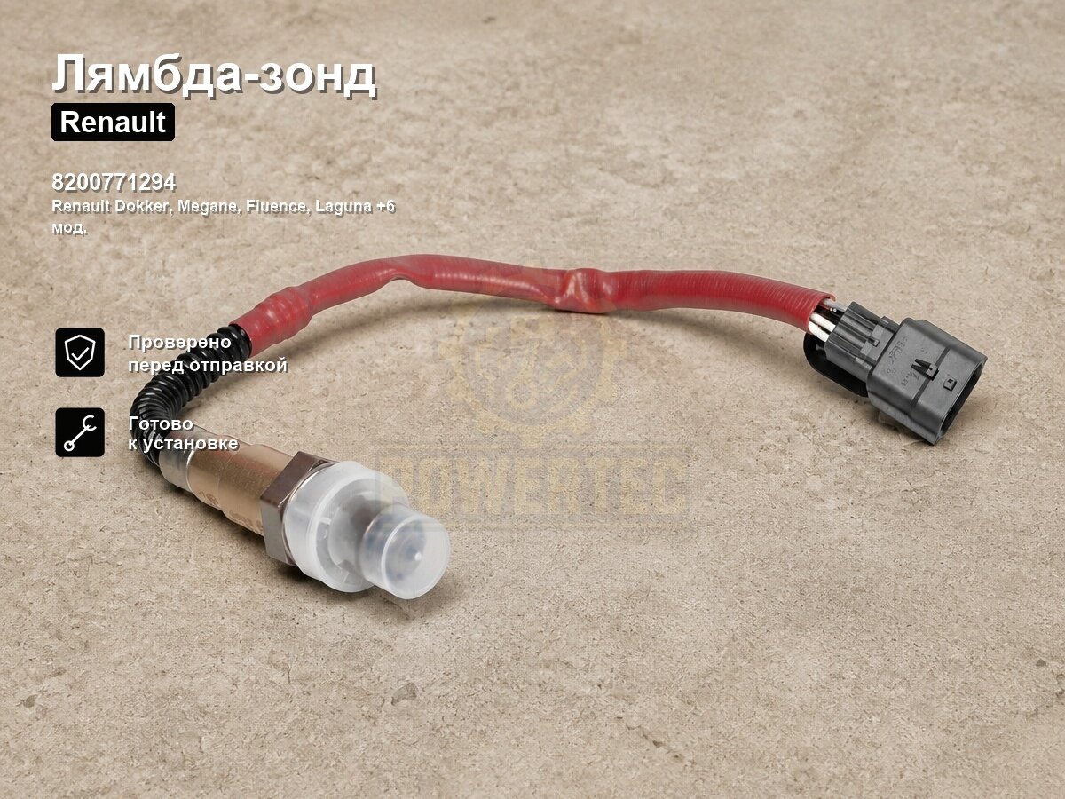 Лямбда-зонд 8200771294 Powertec Renault