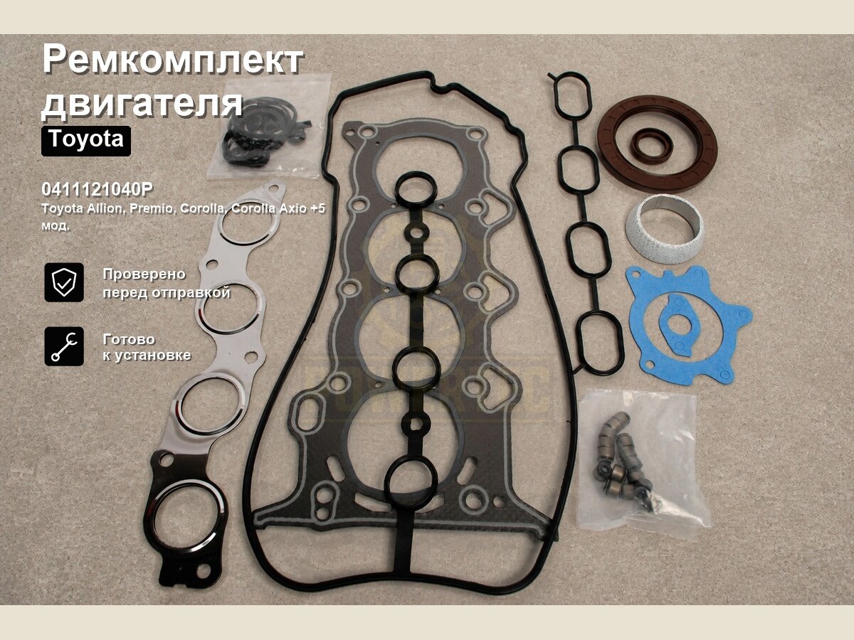 Ремкомплект двигателя 0411121040P ERISTIС TOYOTA