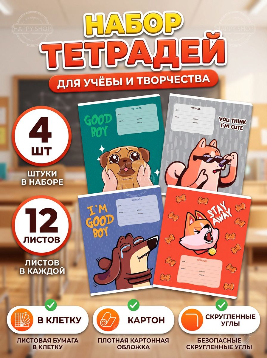 Тетрадь в клетку 12 листов Good boy комплект 4 штуки для школы
