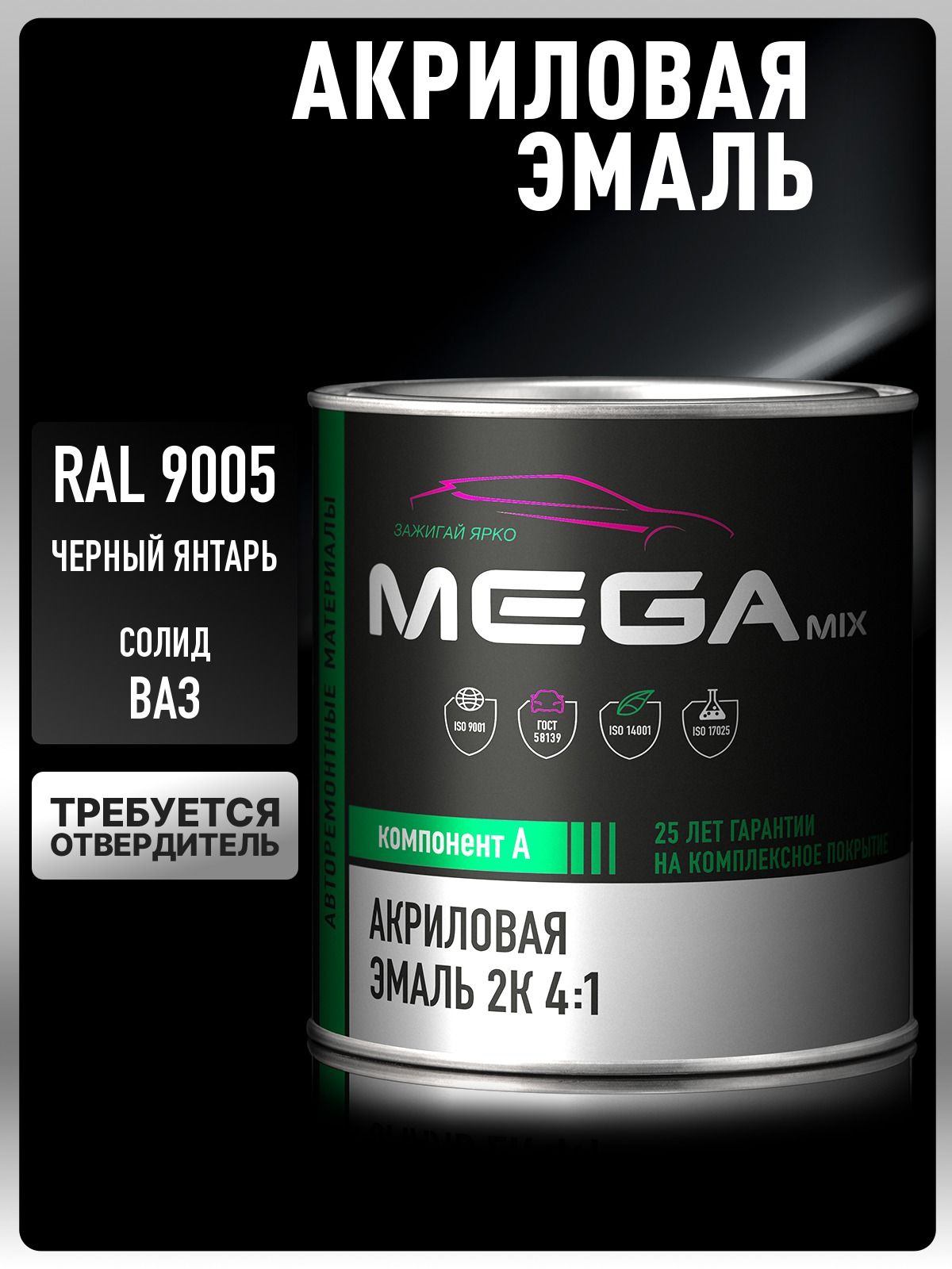 Акриловая краска автомобильная, Черный Янтарь RAL 9005, 2К 4:1, 840 мл (необходим отвердитель), MEGAMIX