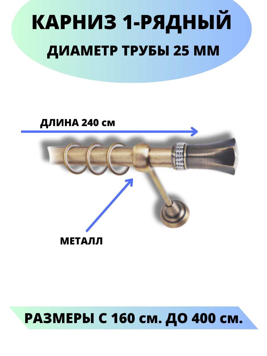 Карниз металлический Гренада, 1-рядный, гладкий, D-25 мм, цвет аник, 2,4 м.