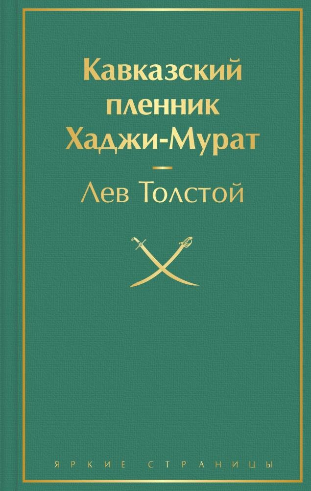 Кавказский пленник. Хаджи-Мурат (Толстой Л. Н.)