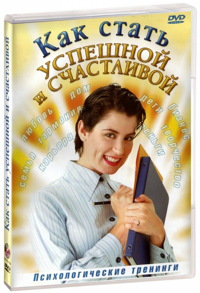 Как стать успешной и счастливой (DVD) (2008 год, ДВД диск, DVD Box)