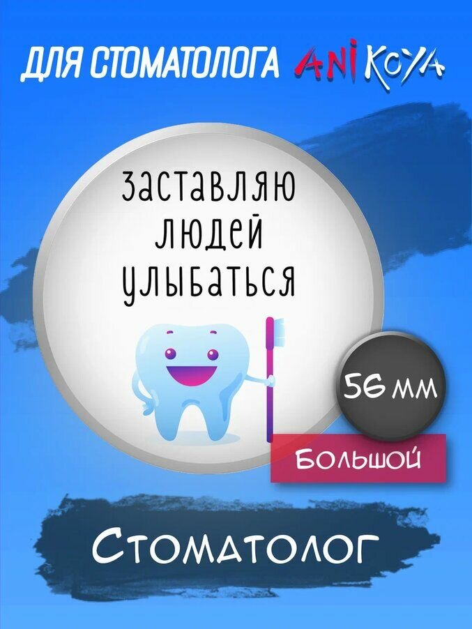 Значки медицинские набор для Стоматолога, подарок стоматологу 56 мм мерч