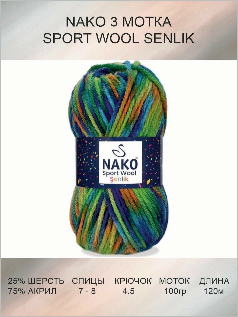 Пряжа для вязания Nako SPORT WOOL SENLIK: 87733 (зелено-синий), 3 шт 120 м 100 г, 25% шерсть, 75% акрил премиум-класса