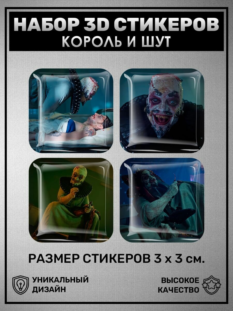 3D стикеры наклейки / Набор объёмных наклеек 4 шт - Король и шут, сериал, Горшок, актер