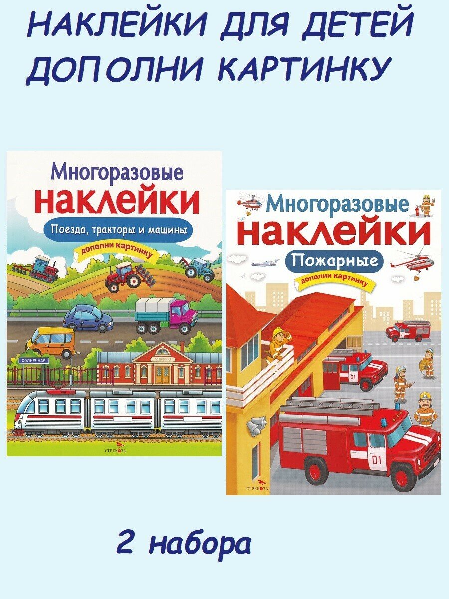 Многоразовые наклейки: Поезда, Тракторы и Машины + Пожарные