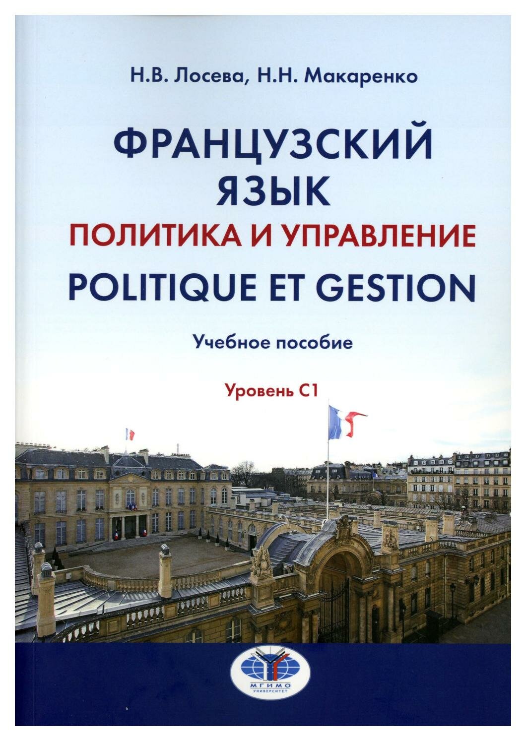 Французский язык. Политика и управление = Politique et gestion: учебное пособие: уровень С1. Лосева Н. В, Макаренко Н. Н. Мгимо-университет