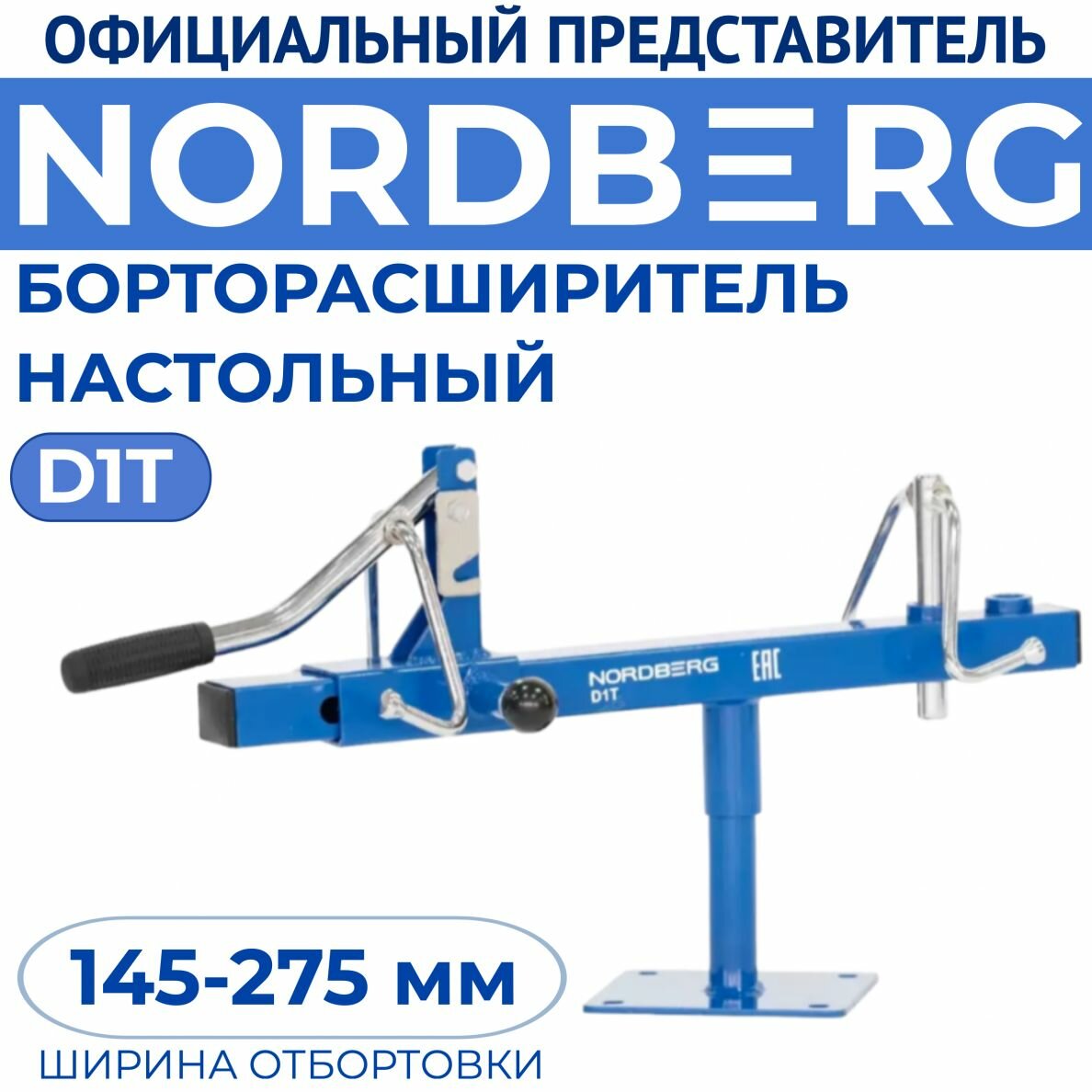Борторасширитель настольный NORDBERG D1T