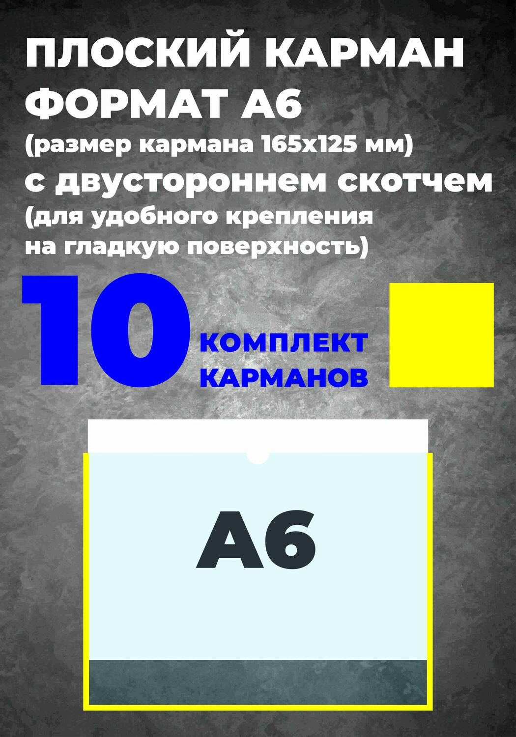 Карман А6 для информации, самоклеющийся, 10 шт.