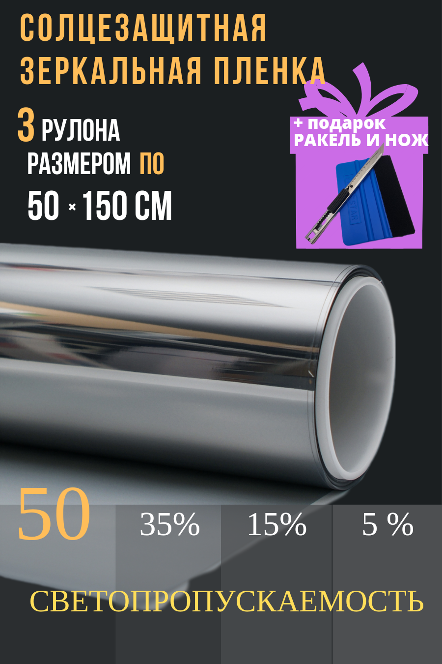 Зеркальная пленка для окон,50% серебро 50х150см 3 рулона