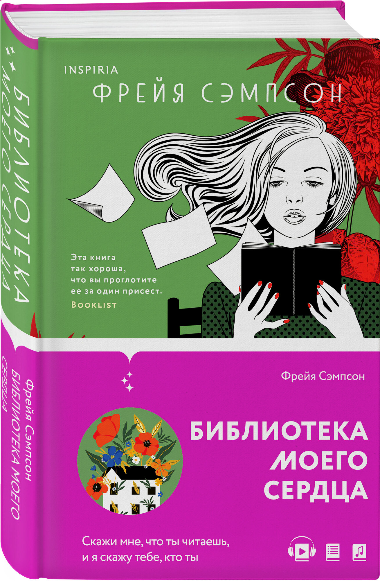 Сэмпсон Ф. Библиотека моего сердца