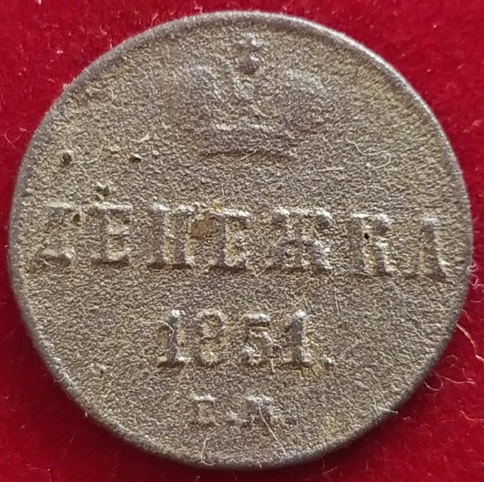 Денежка 1851 года Н1