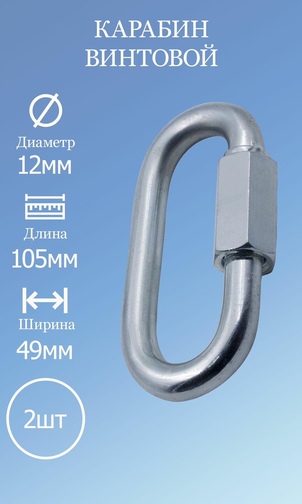 Карабин винтововой 12мм 2 шт