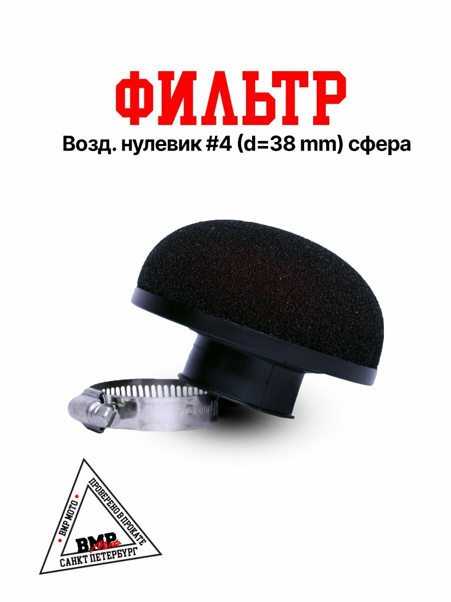 Воздушный фильтр №4 38 мм прямой для питбайка поролон