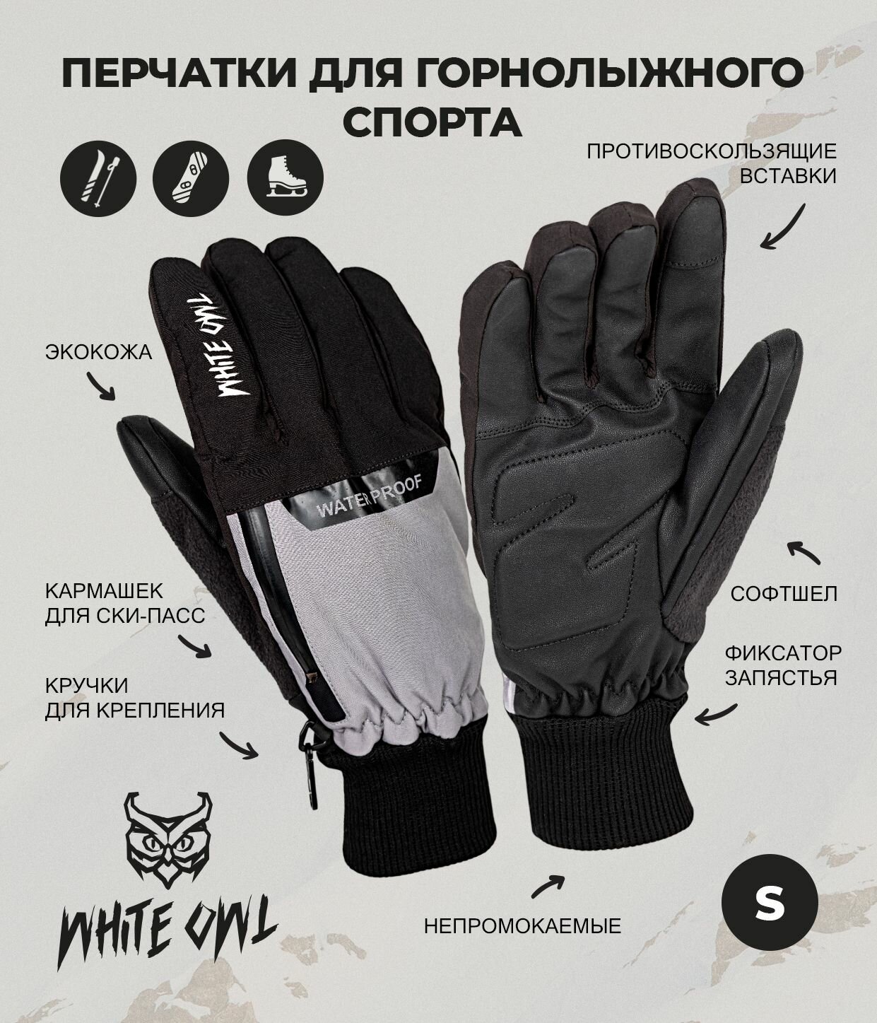 Перчатки WHITE OWL для мужчин и женщин