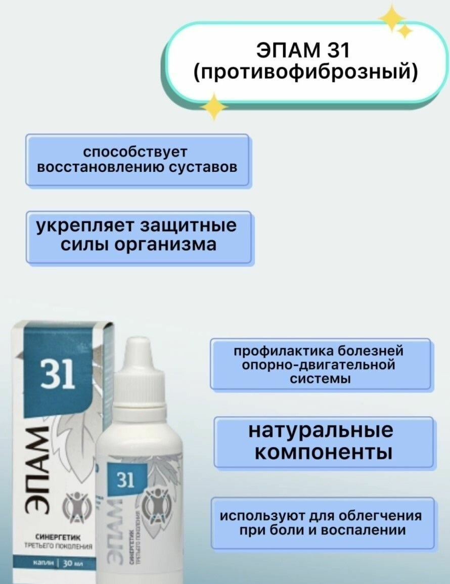 Эпам 31 (противофиброзный) 30 мл