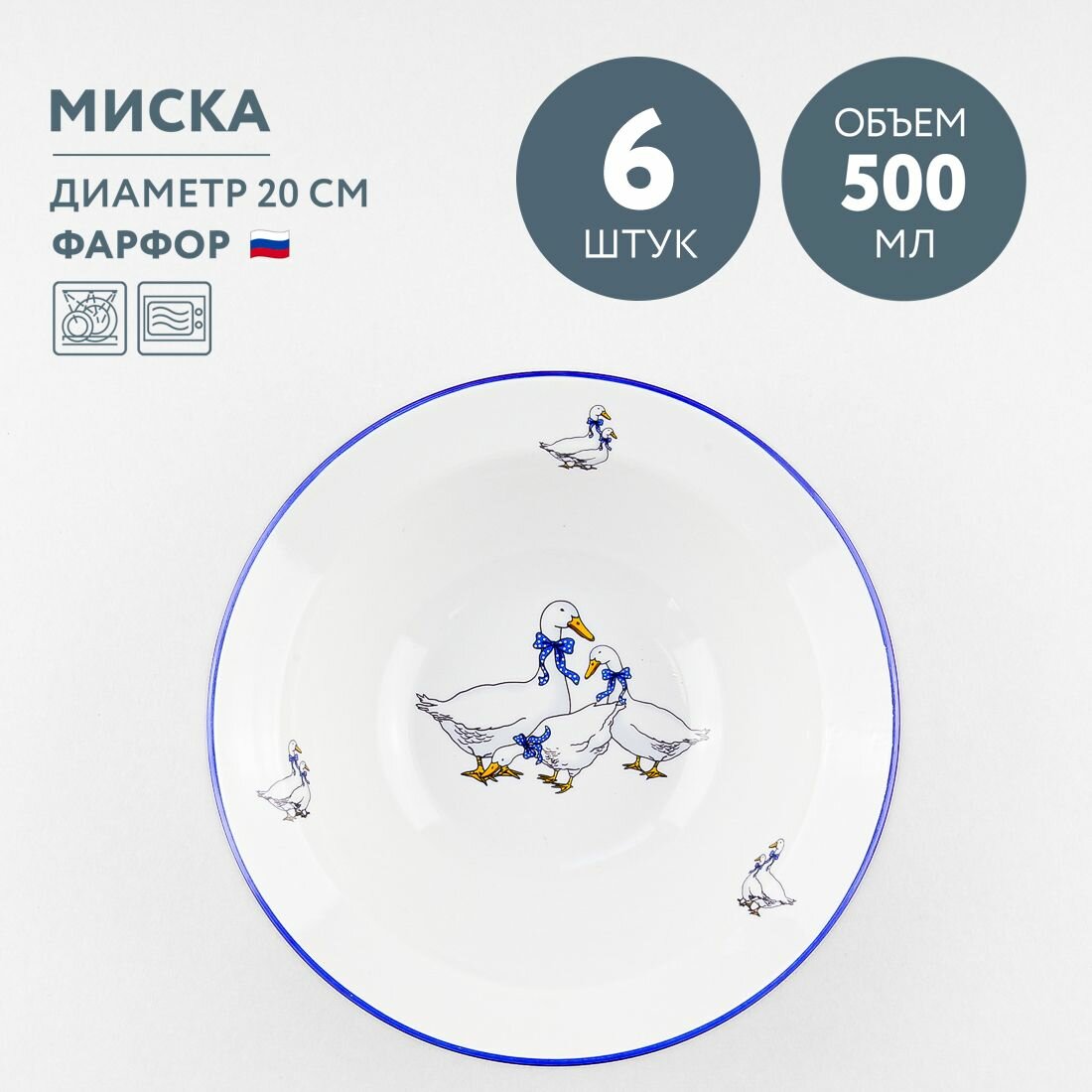 Набор из 6 мисок для супа 500 мл Дулевский фарфоровый завод Гуси новые с отводкой