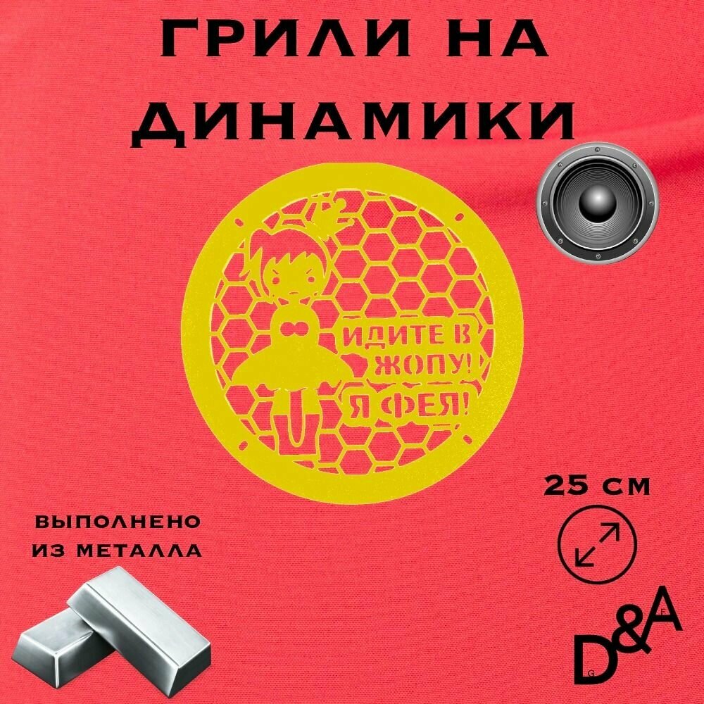 Грили для динамиков "Фея" 25 см