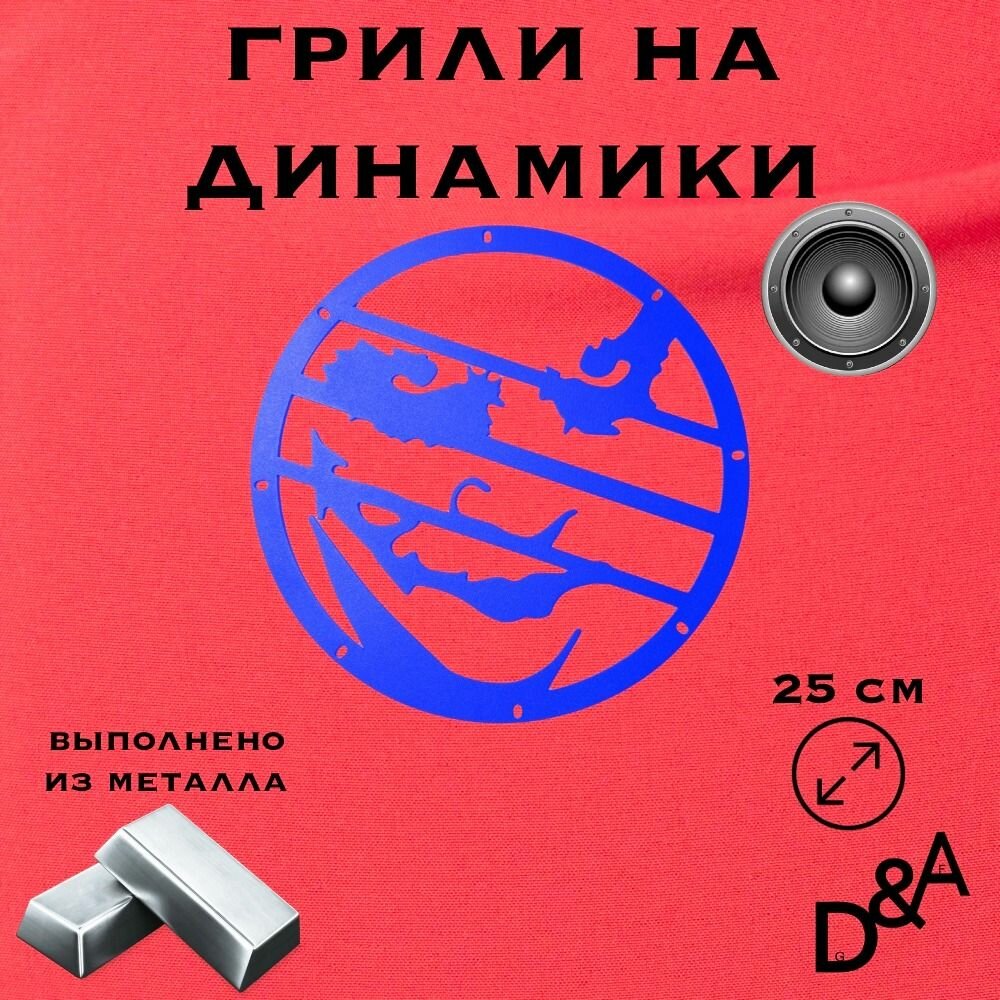 Грили для динамиков "Веселый джокер" 25 см