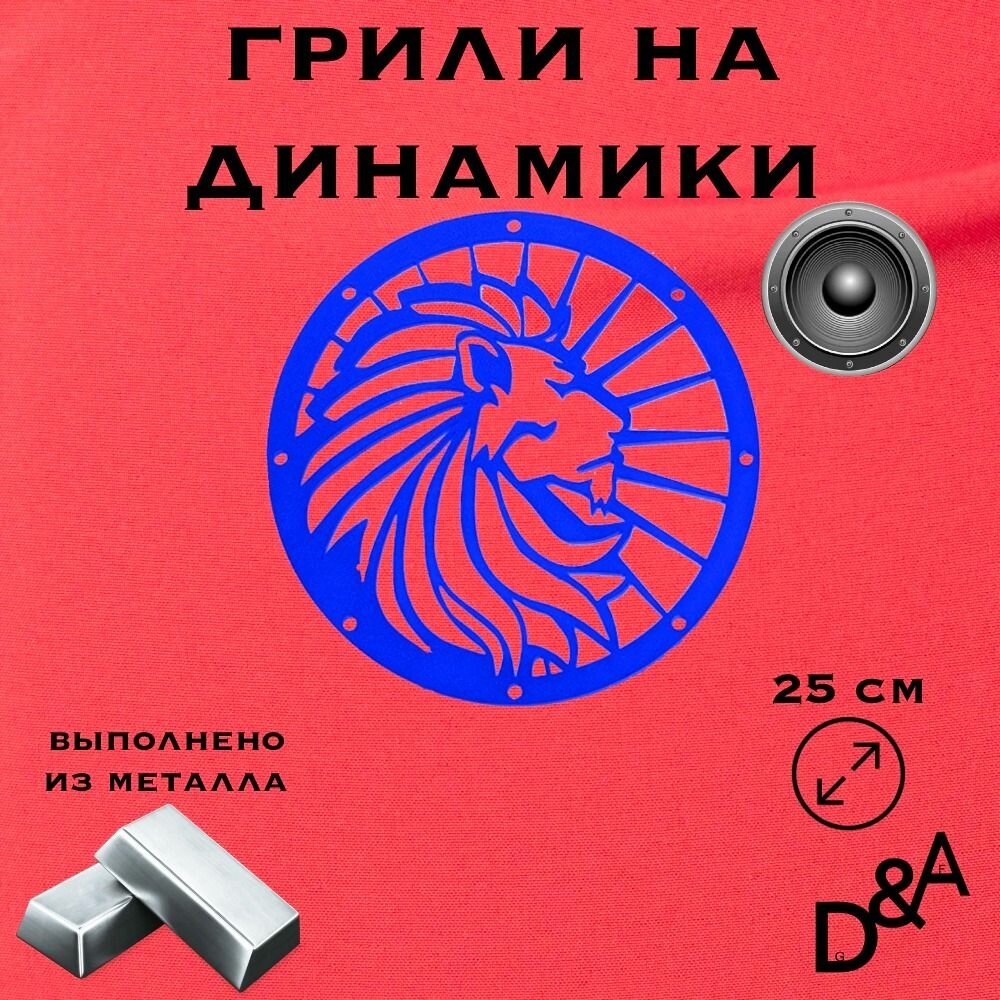 Грили для динамиков "Лев с полосками" 25 см