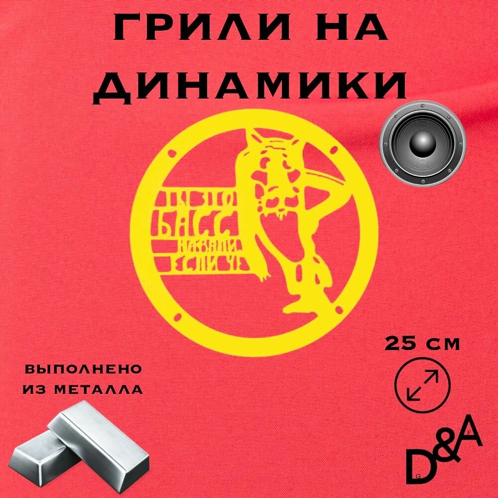 Грили для динамиков "Басс навали" 25 см