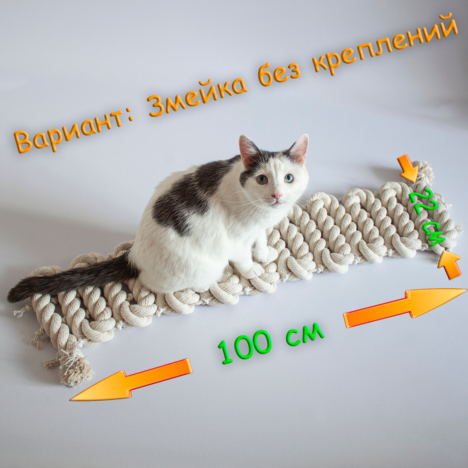 Когтеточка для кошки из хлопка . 100х22 см. Без креплений . канат 32 мм . Котомостик Змейка от Catbridges . Лежанка .