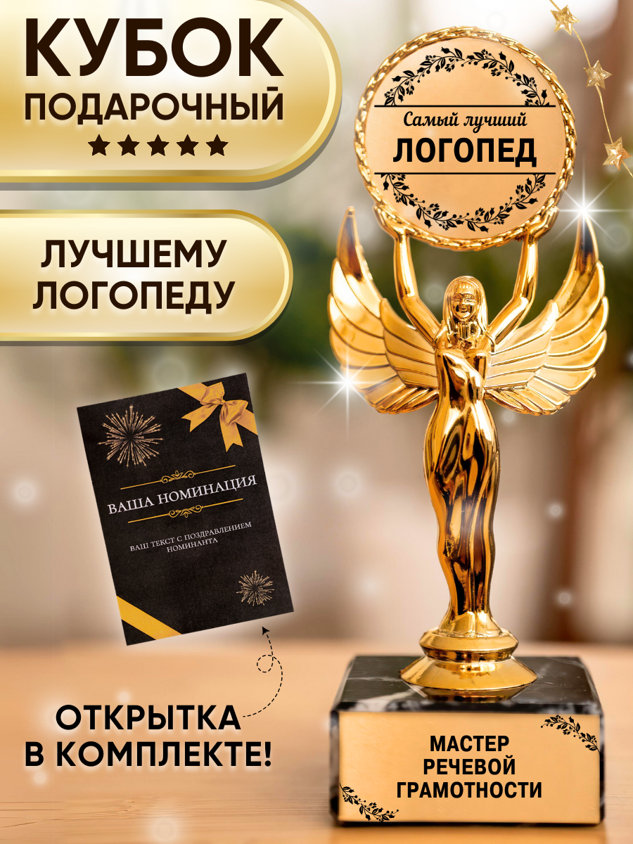 Подарочная статуэтка Ника Лучший логопед
