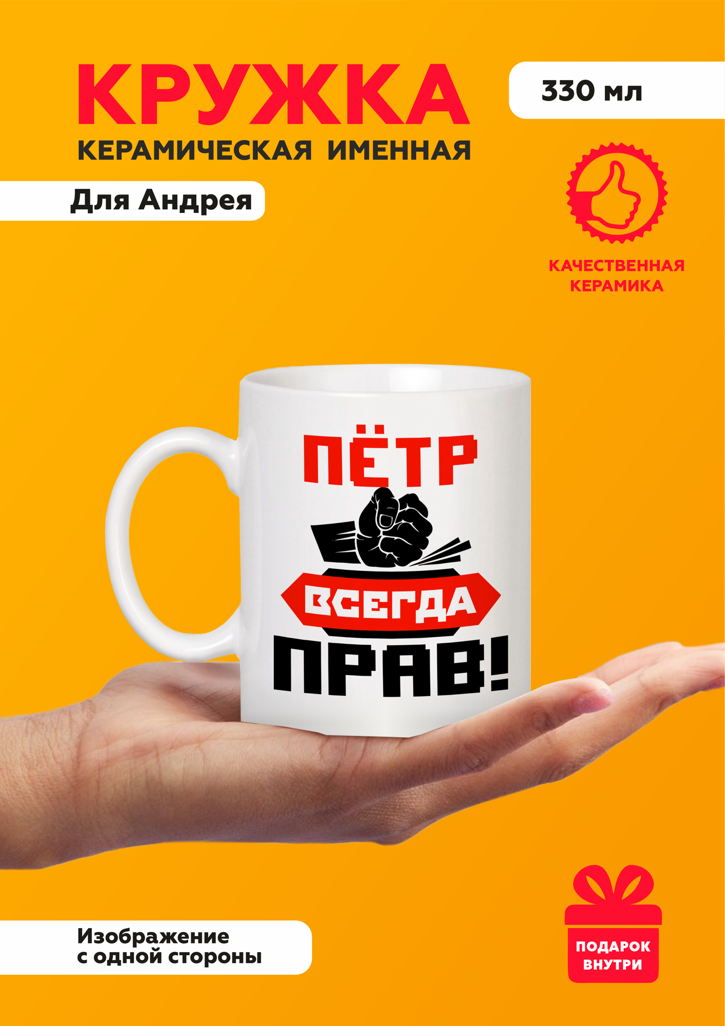 Белая керамическая именная кружка с прикольным принтом и надписью для Пети "Пётр всегда прав", для чая и кофе, 330 мл
