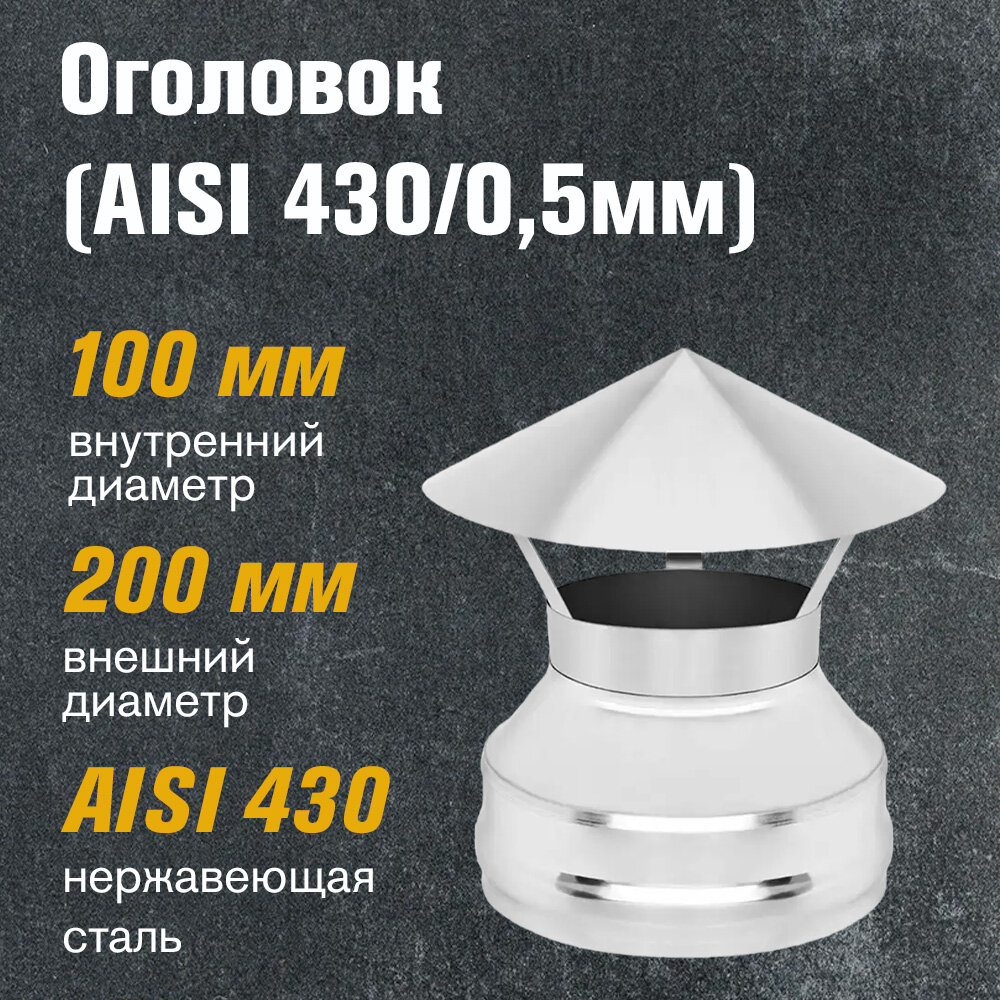 Оголовок из нержавеющей стали для дымохода (AISI 430/0,5мм) д.100х200