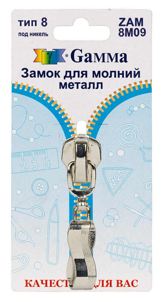"Gamma" ZAM 8M09 замок к молнии металл т. 8 замок-автомат никель