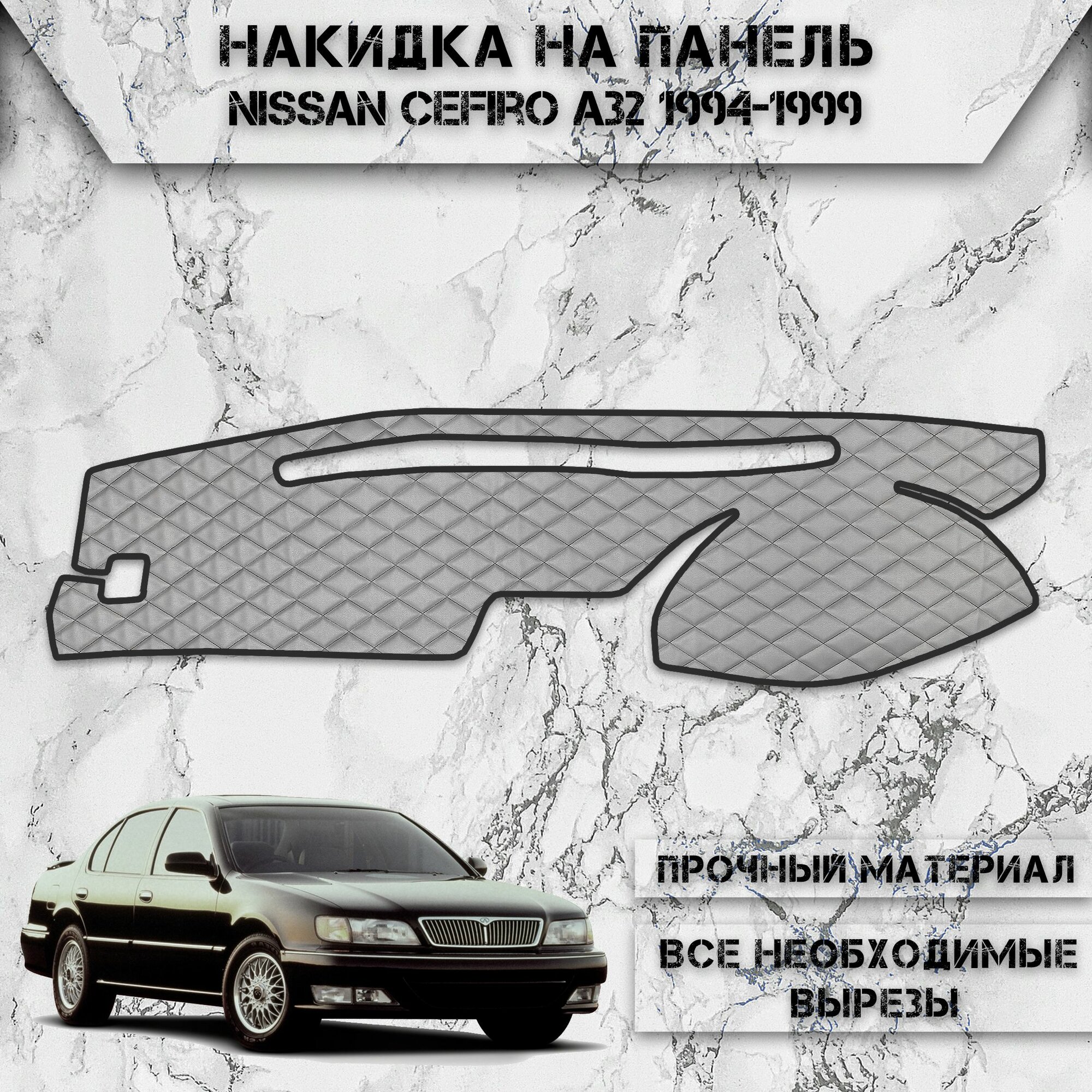 Накидка на панель приборов для Ниссан Цефиро / Nissan Cefiro A32 Правый Руль 1994-1999 Г. В. из Экокожи Серая с чёрной строчкой