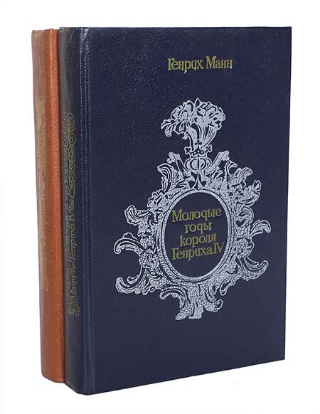 Молодые годы короля Генриха IV. Зрелые годы короля Генриха IV (комплект из 2 книг)