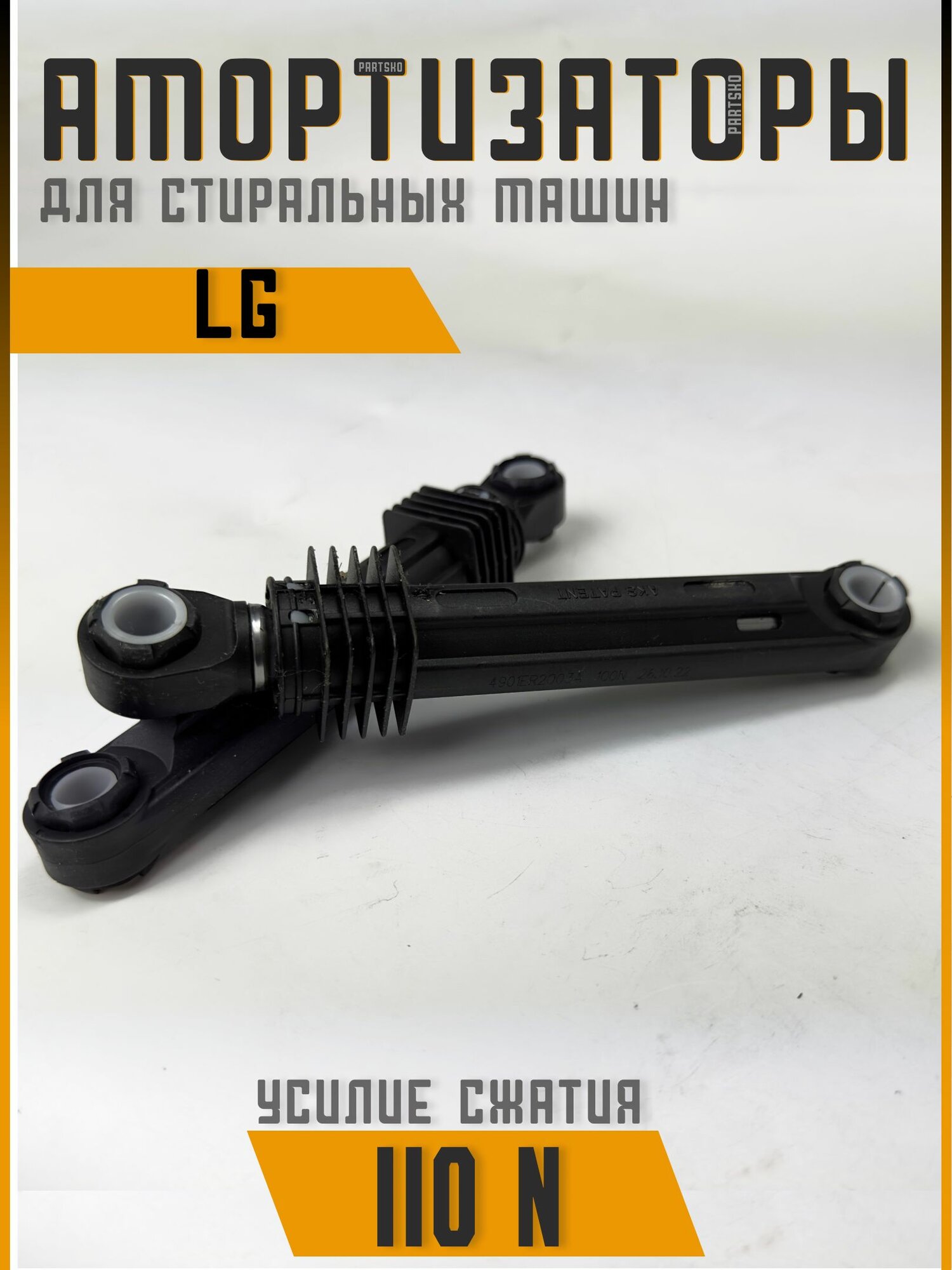 Амортизаторы для стиральной машины LG. Сжатие 110 N. Универсальная запчасть для СМА. Антивибрационные. Комплект 2 шт. 4901ER2003A