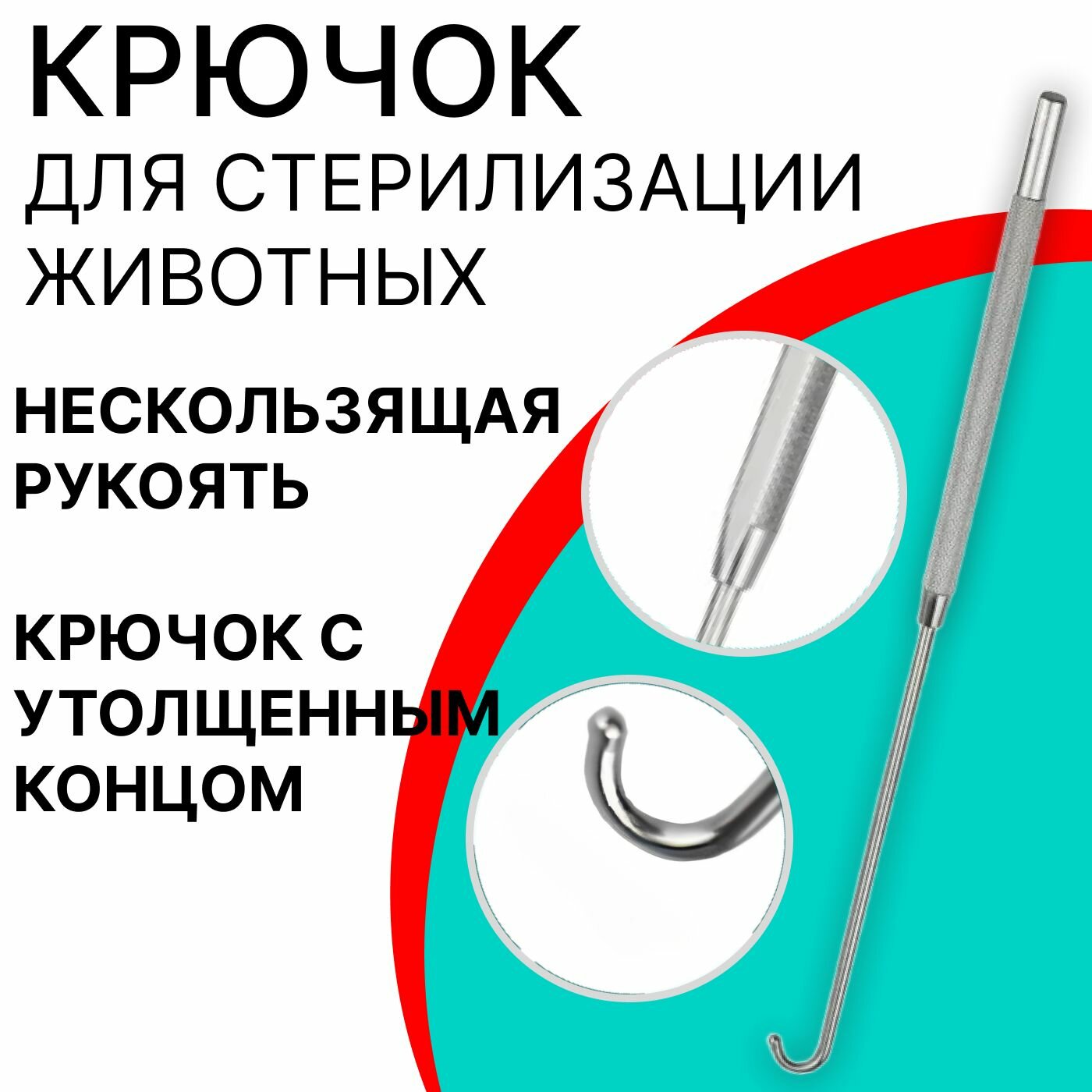 Крючок для стерилизации домашних животных: кошек, собак 6 х 200 мм