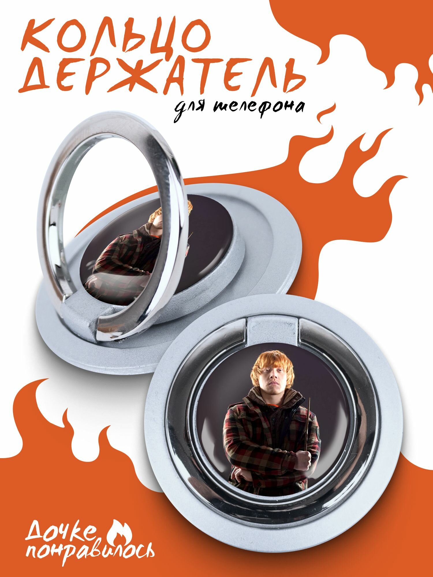 Держатель для телефона попсокет Рон Уизли Гарри Поттер