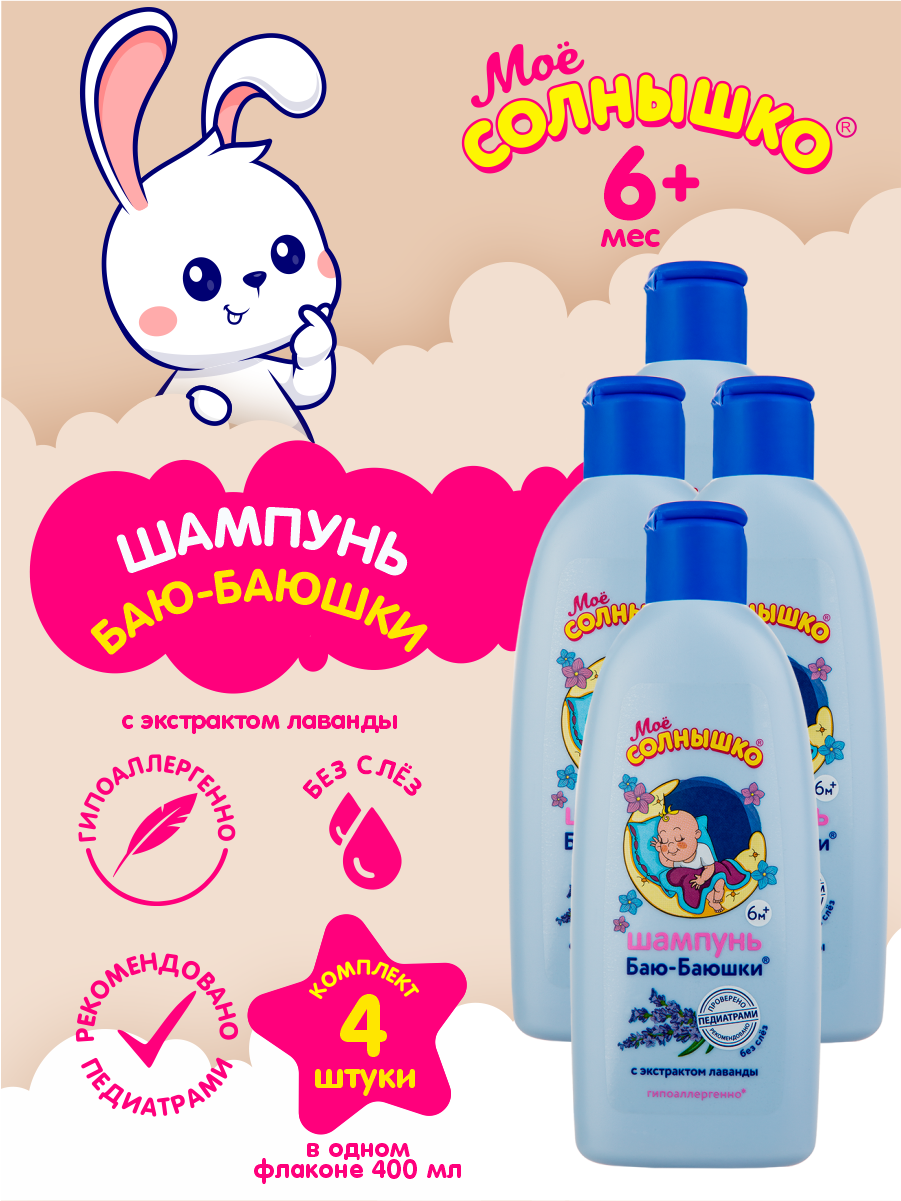 Шампунь Баю-Баюшки с экстрактом лаванды Мое Солнышко 400 мл. х 4 шт.