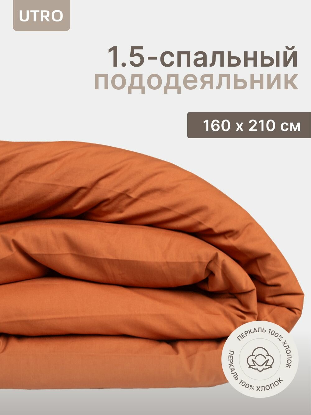 Пододеяльник UTRO из перкали, Терракотовый, Полутораспальный, 160х210