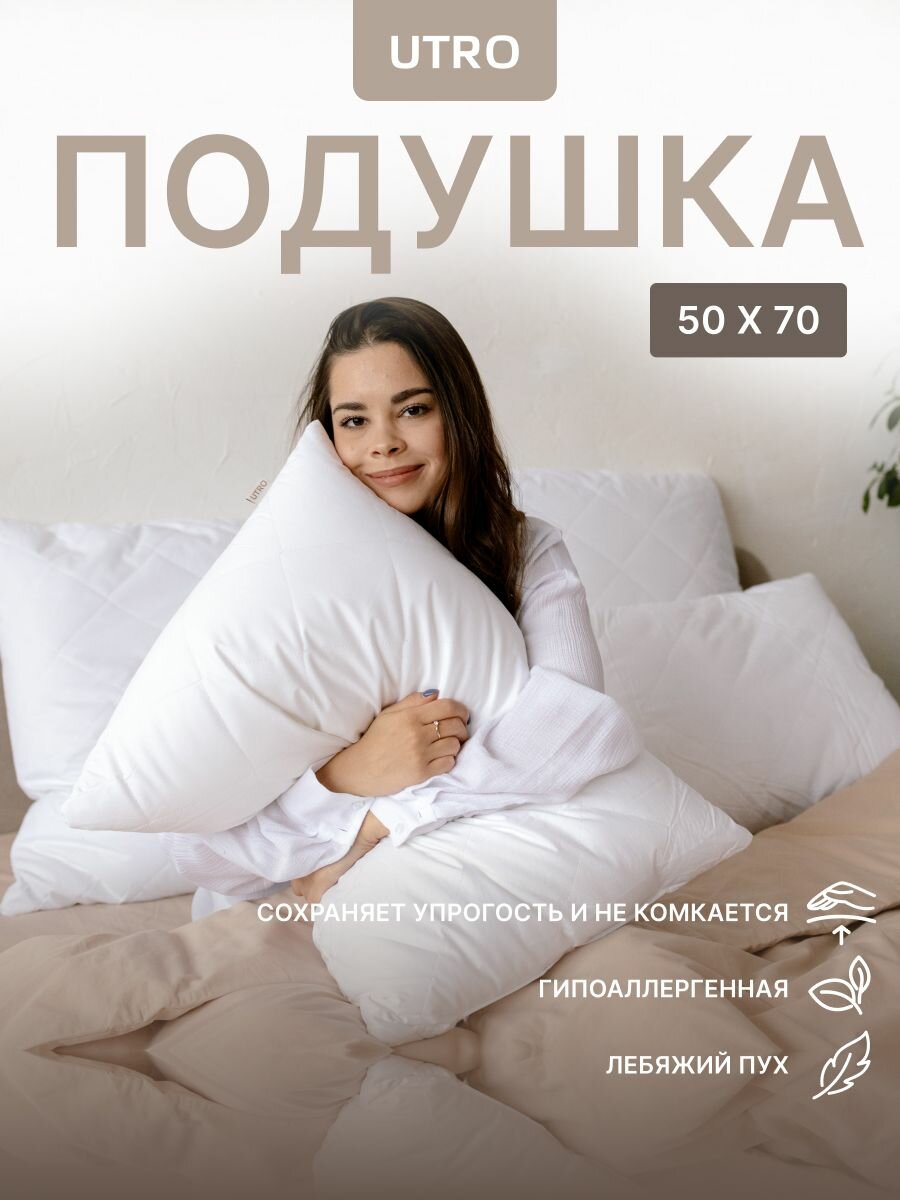 Подушка UTRO классическая, 50 х 70 см, лебяжий пух, средней мягкости