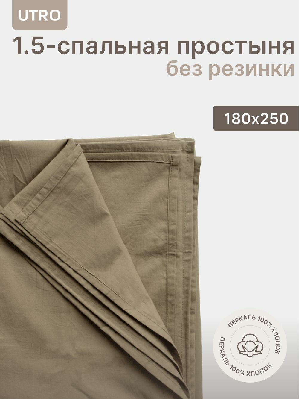 Простыня UTRO из перкали, Хаки, Полутораспальная без резинки, 180х250