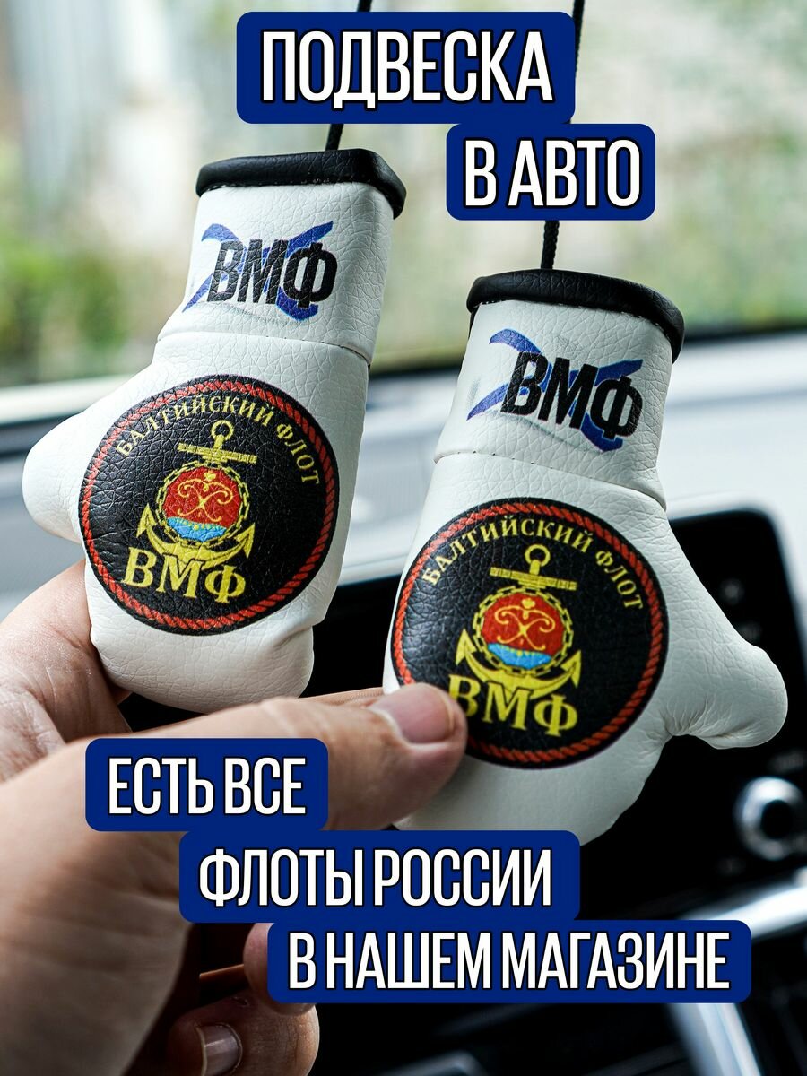 Сувенир в автомобиль ВМФ Балтийский флот