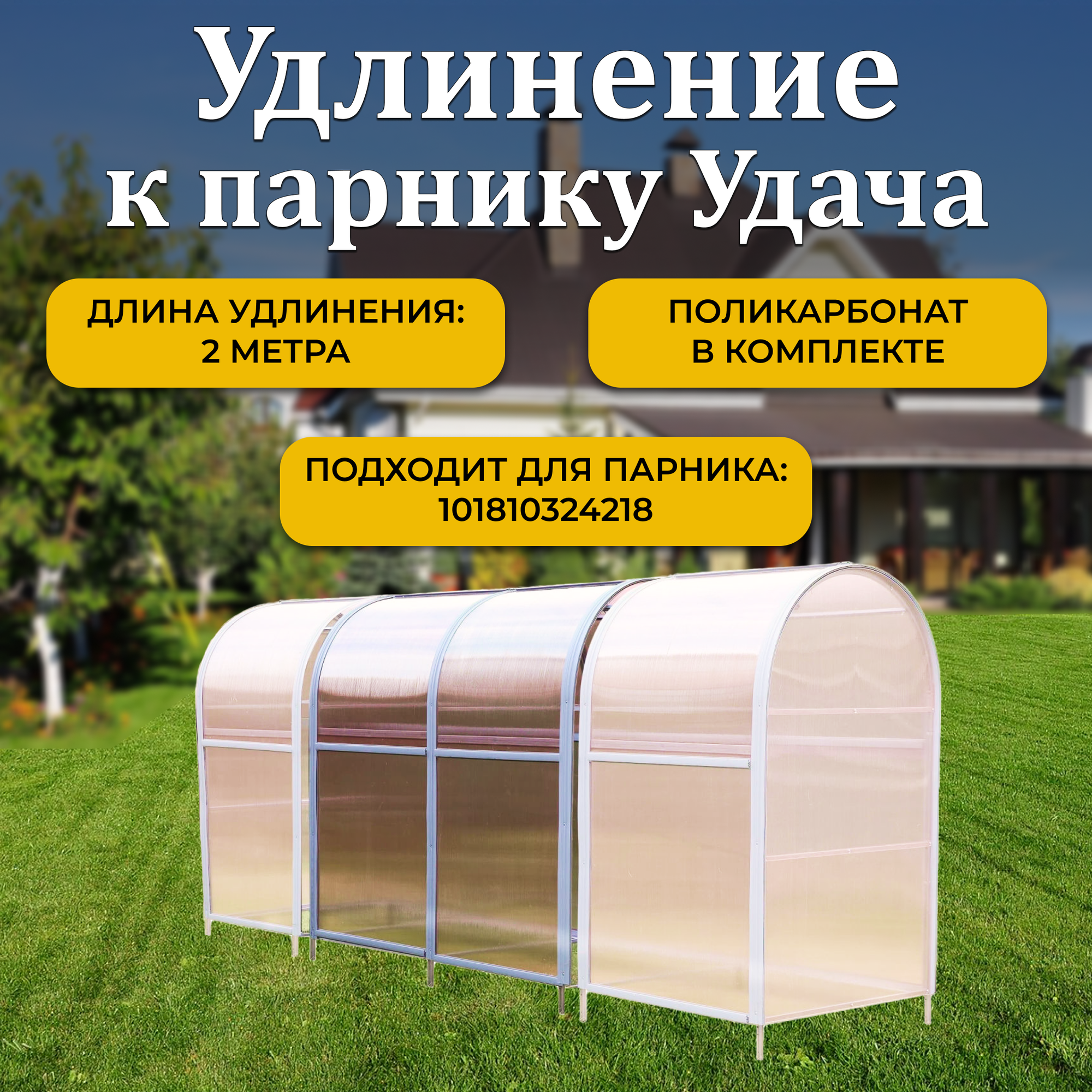 Удлинение 2 м к парнику ТМК Удача плюс 1 м, поликарбонат Нано 4 мм, без грядки