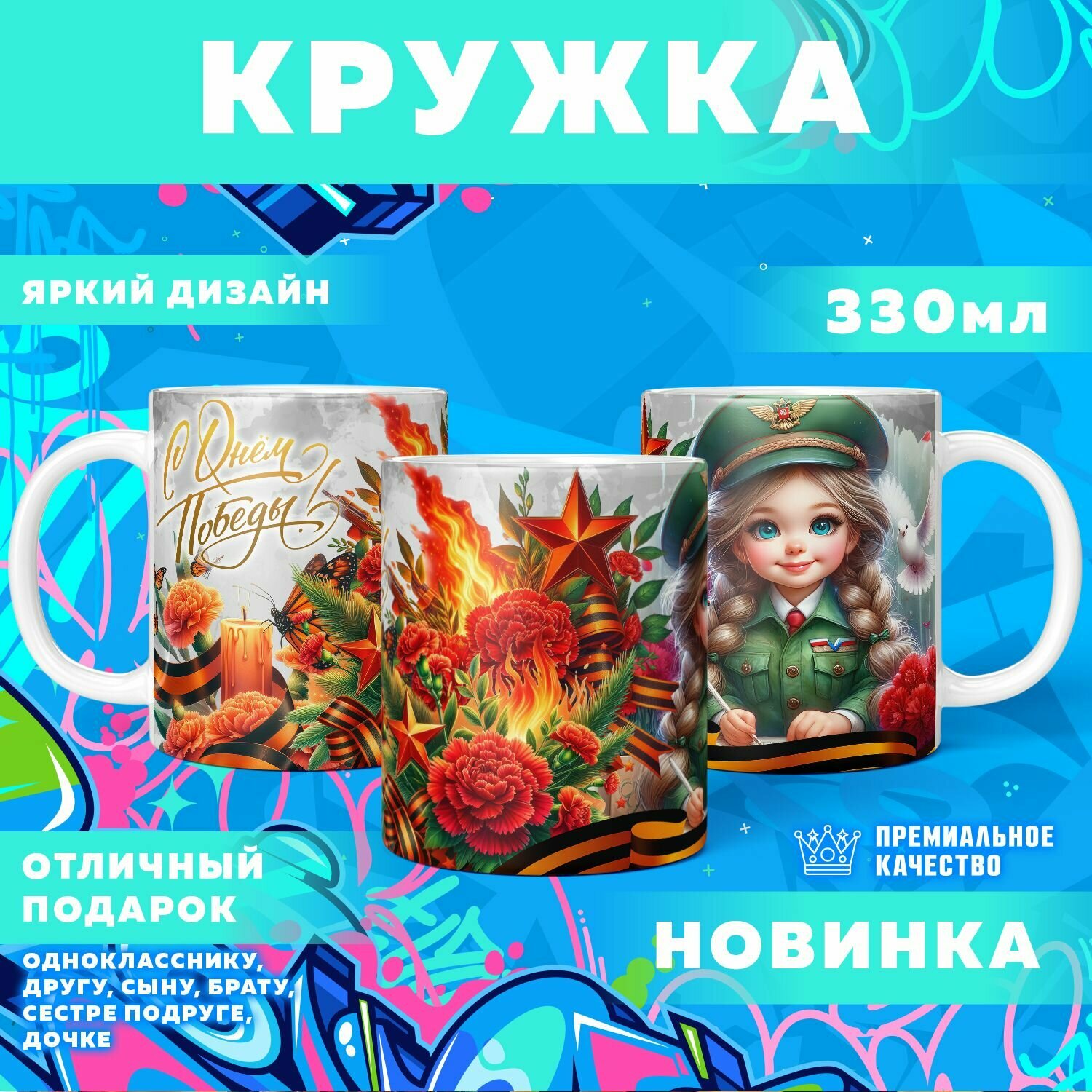 Кружка "9 мая, День победы" PrintMania 330мл