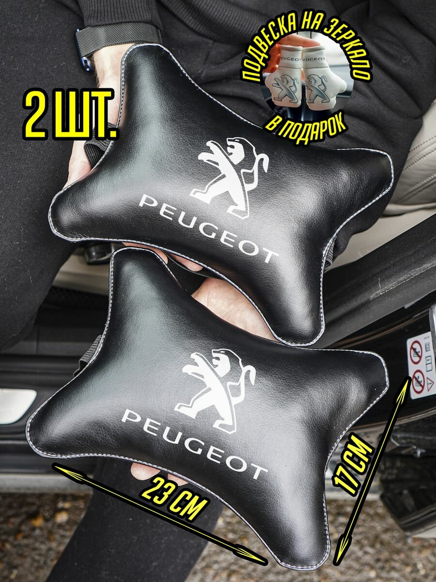 Подушка-косточка Пежо Peugeot